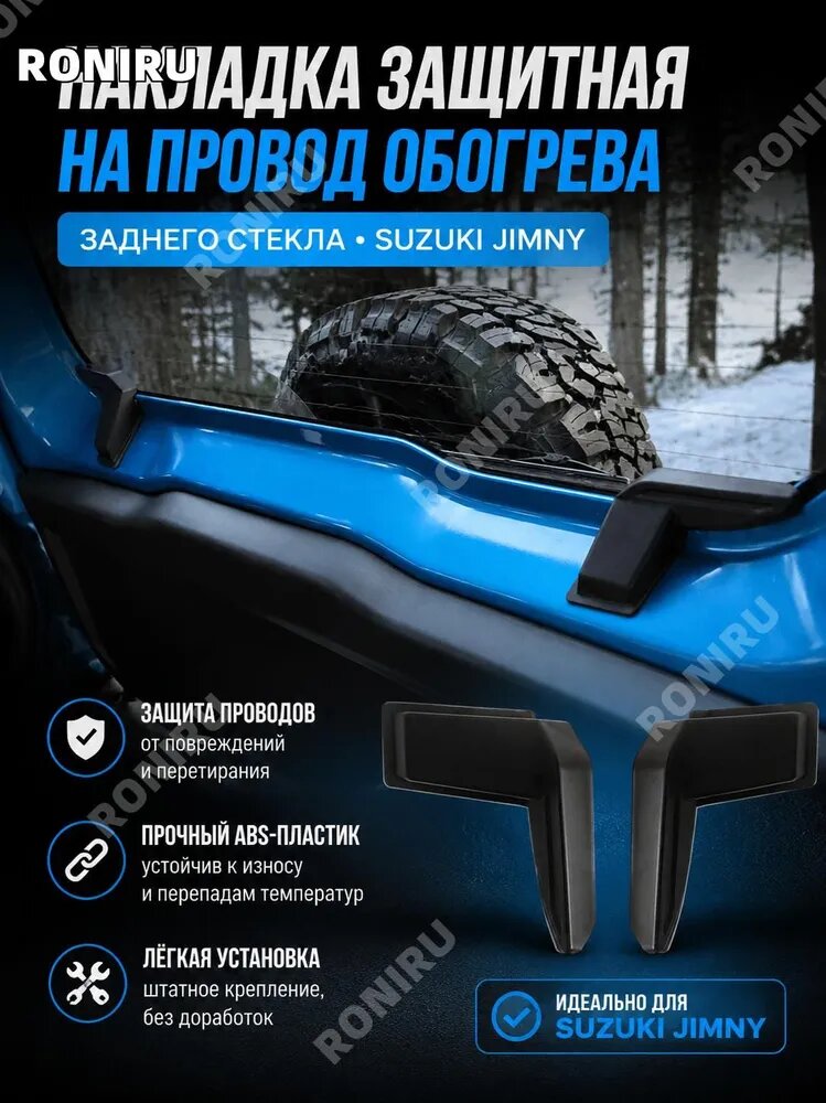 RONIRU Молдинг автомобильный, 1 шт, для Suzuki Jimny, ABS пластик, черный