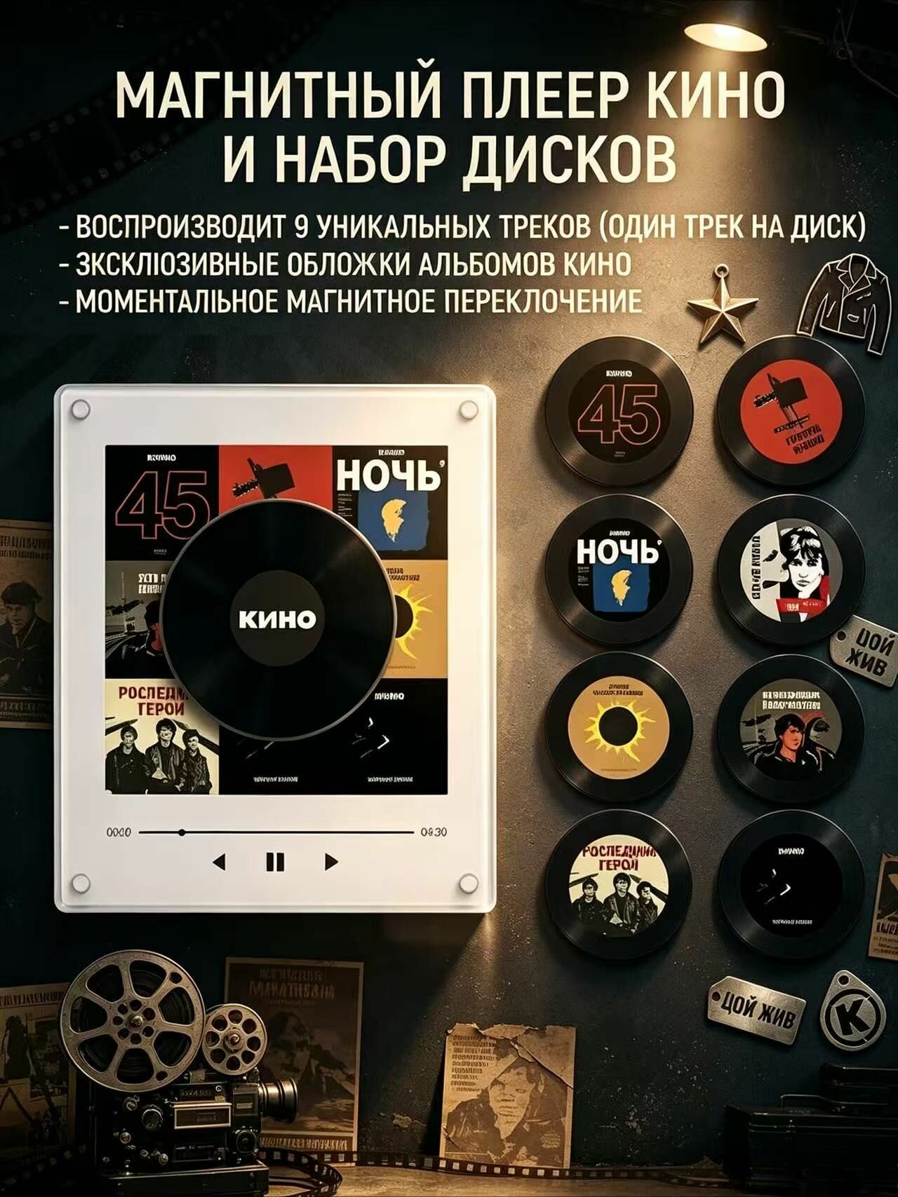 Музыкальный магнит на холодильник с 9 дисками Kino