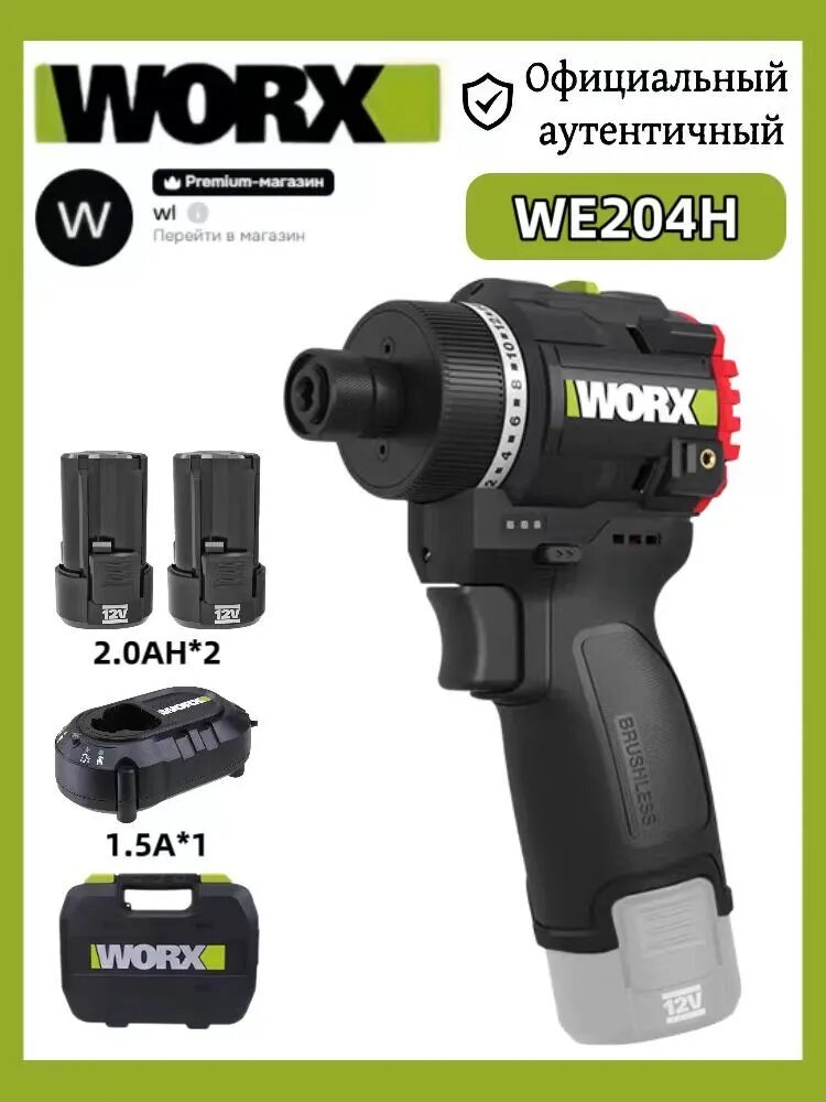 WORX WE204H Бесщеточный шуруповерт 12В 50Нм, 2.0Ач х2, с кейсом и зарядным устройством