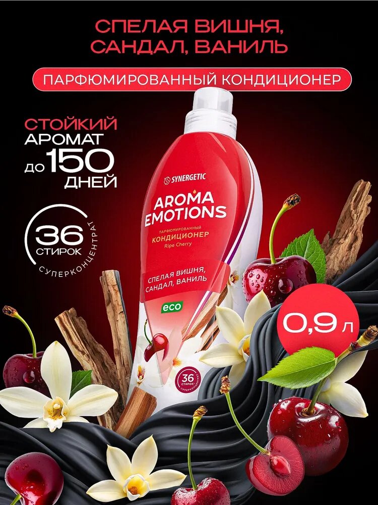 Кондиционер для белья парфюмированный SYNERGETIC Вишня, Сандал, Ваниль AROMA EMOTIONS 0,9л, 36 стирок, парфюм для стирки, ополаскиватель, концентрат