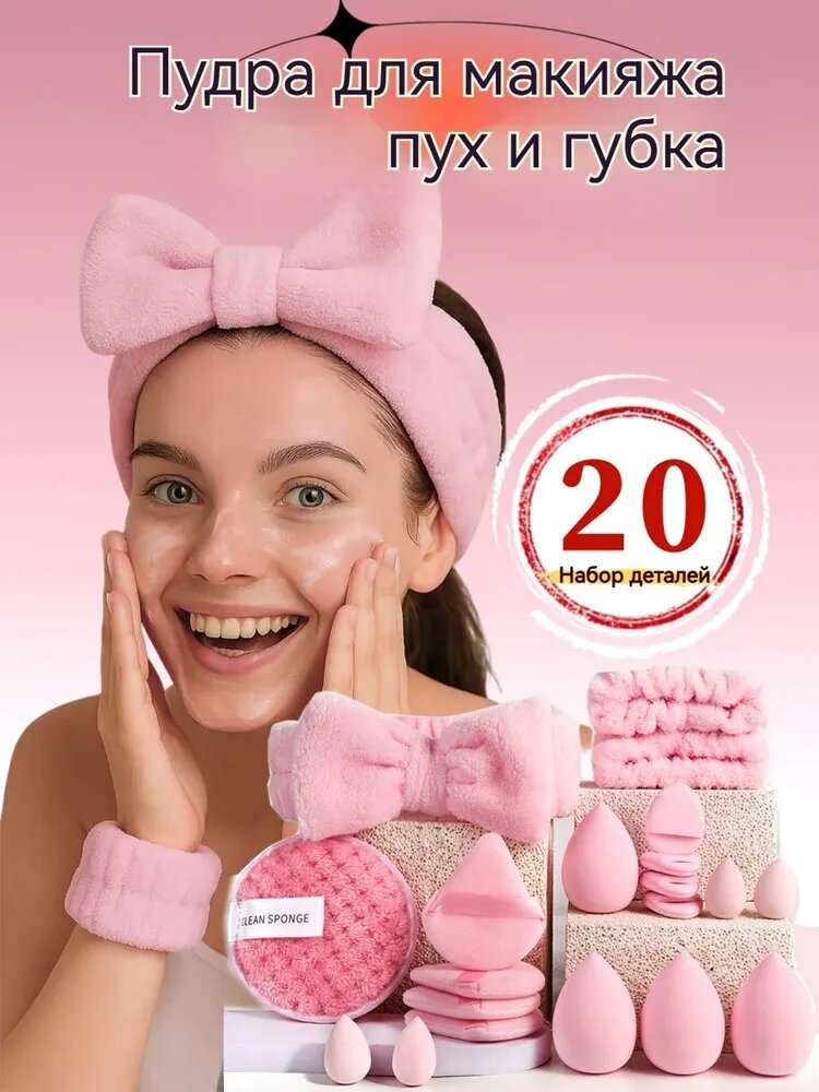 Набор из 20 предметов для макияжа, включая пуховку для пудры + резинку для волос + розовый набор Beauty Blender