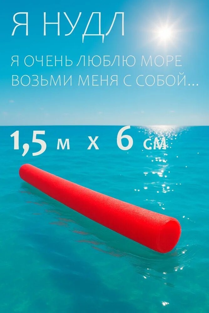 Нудл для плавания красный Аквапалка для плавания, фитнеса, гимнастики на воде 1,5 м, диаметр 6 см
