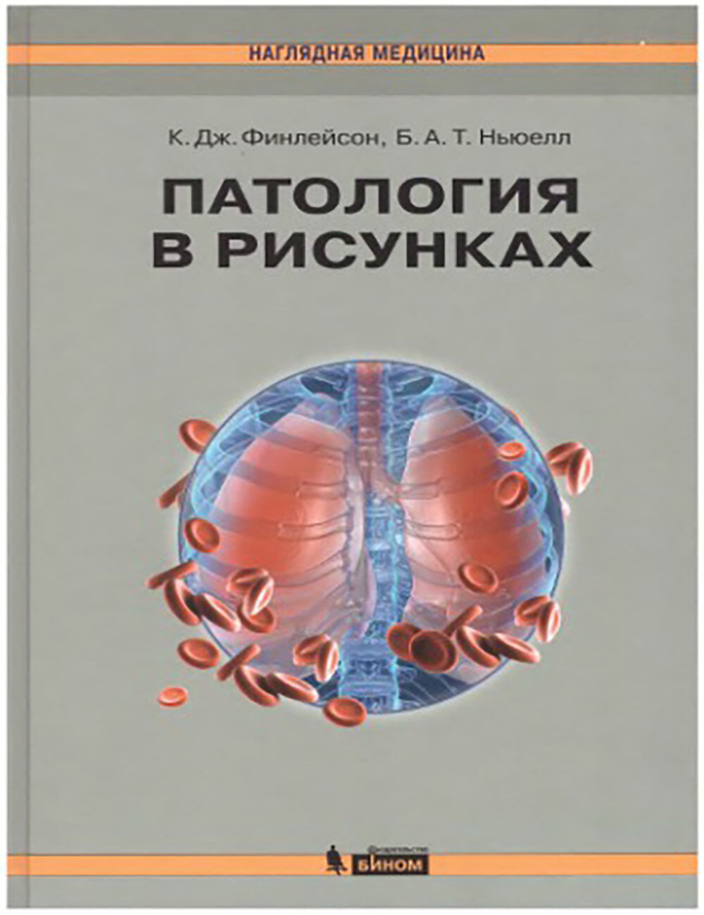 Патология в рисунках，К. Дж. Финлейсон, Б. А. Т. Ньюелл，Переиздание книг