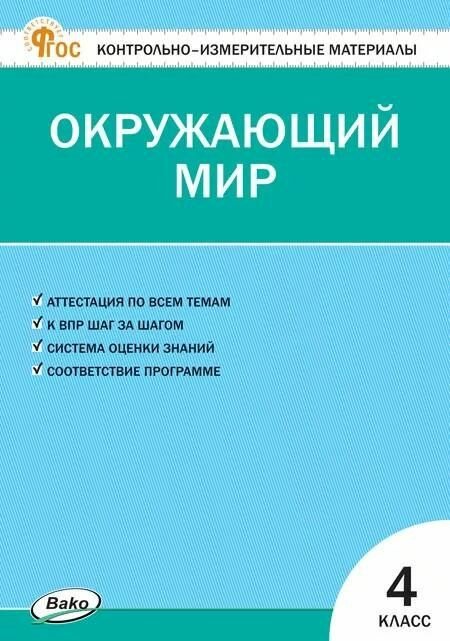 Яценко: Окружающий мир. 4 класс. Контрольно-измерительные материалы Издательство вако