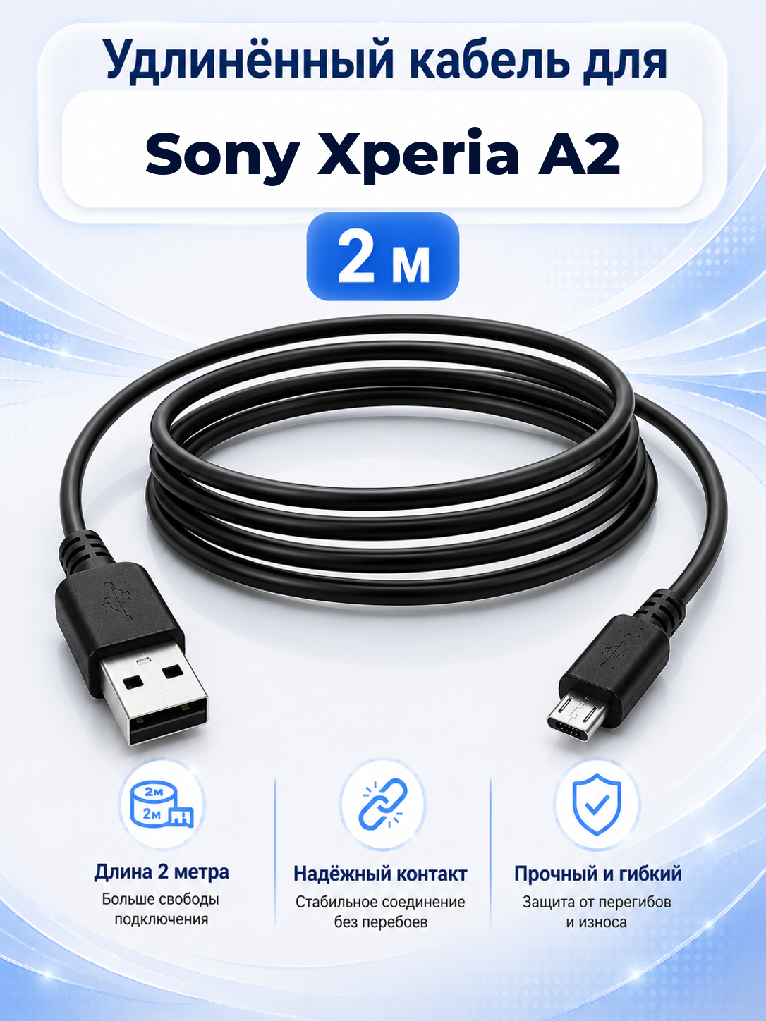 Удлиненный кабель для Sony Xperia A2 USB-A на Micro USB, 2 м