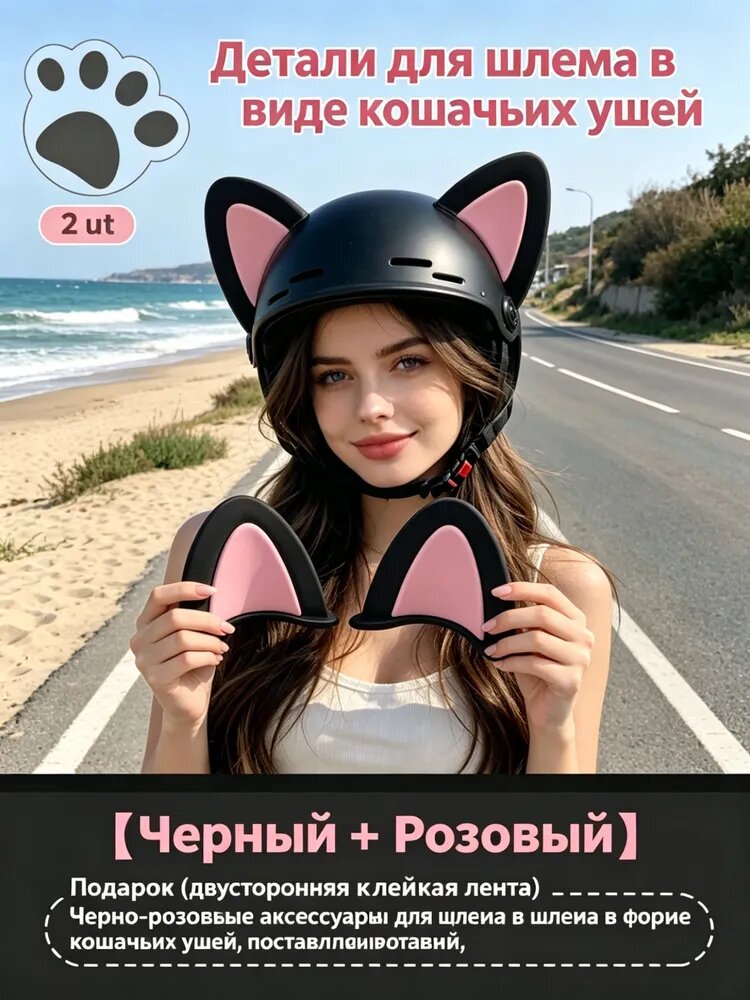 2 шт. Украшение с кошачьими ушками для мотоциклетного шлема, используется для аксессуаров для мотоциклетных шлемов с самоклеящимися проушинами