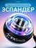Гироскопический тренажер для рук, эспандер кистевой