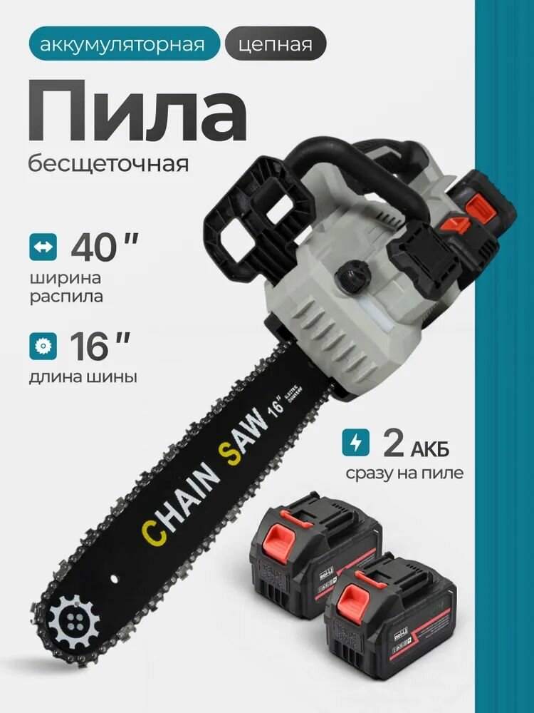 Пила аккумуляторная цепная бесщеточная, 16 дюймов, 2 АКБ, Сучкорез цепной