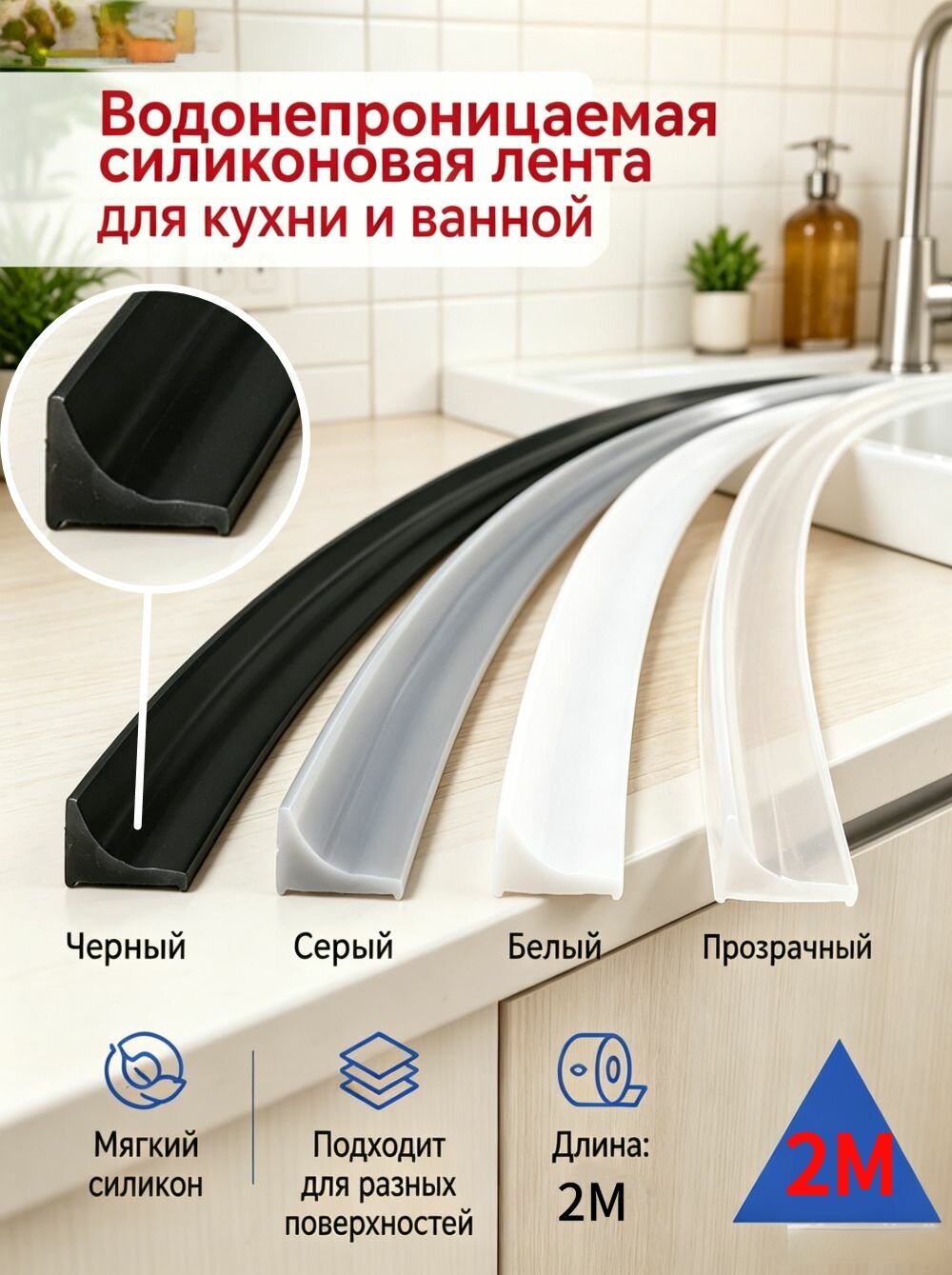 Гибкий силиконовый уплотнитель для кухни и ванной для плитки для раковины для столешницы