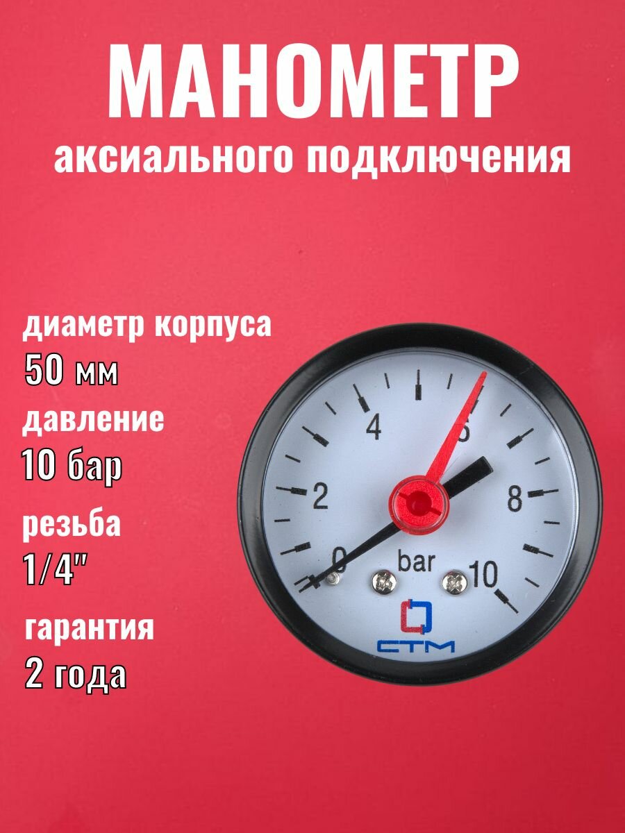 СТМ Манометр аксиального подключения 1/4", измерение до 10 бар CPM14A10