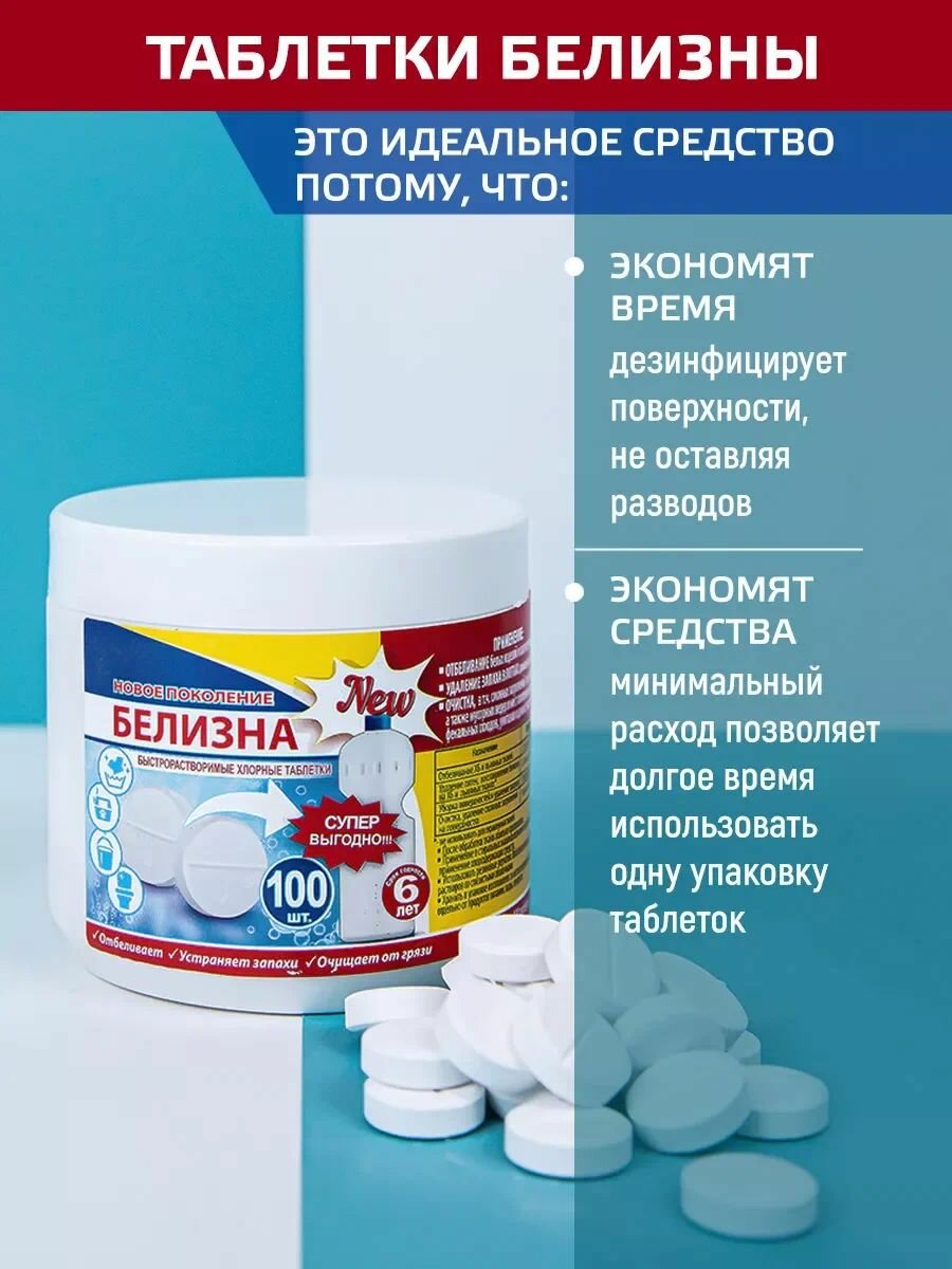 Средство белизна "Новое поколение", хлорные 100 таблеток для дезинфекции туалета, поверхностей, бассейна с моющим эффектом