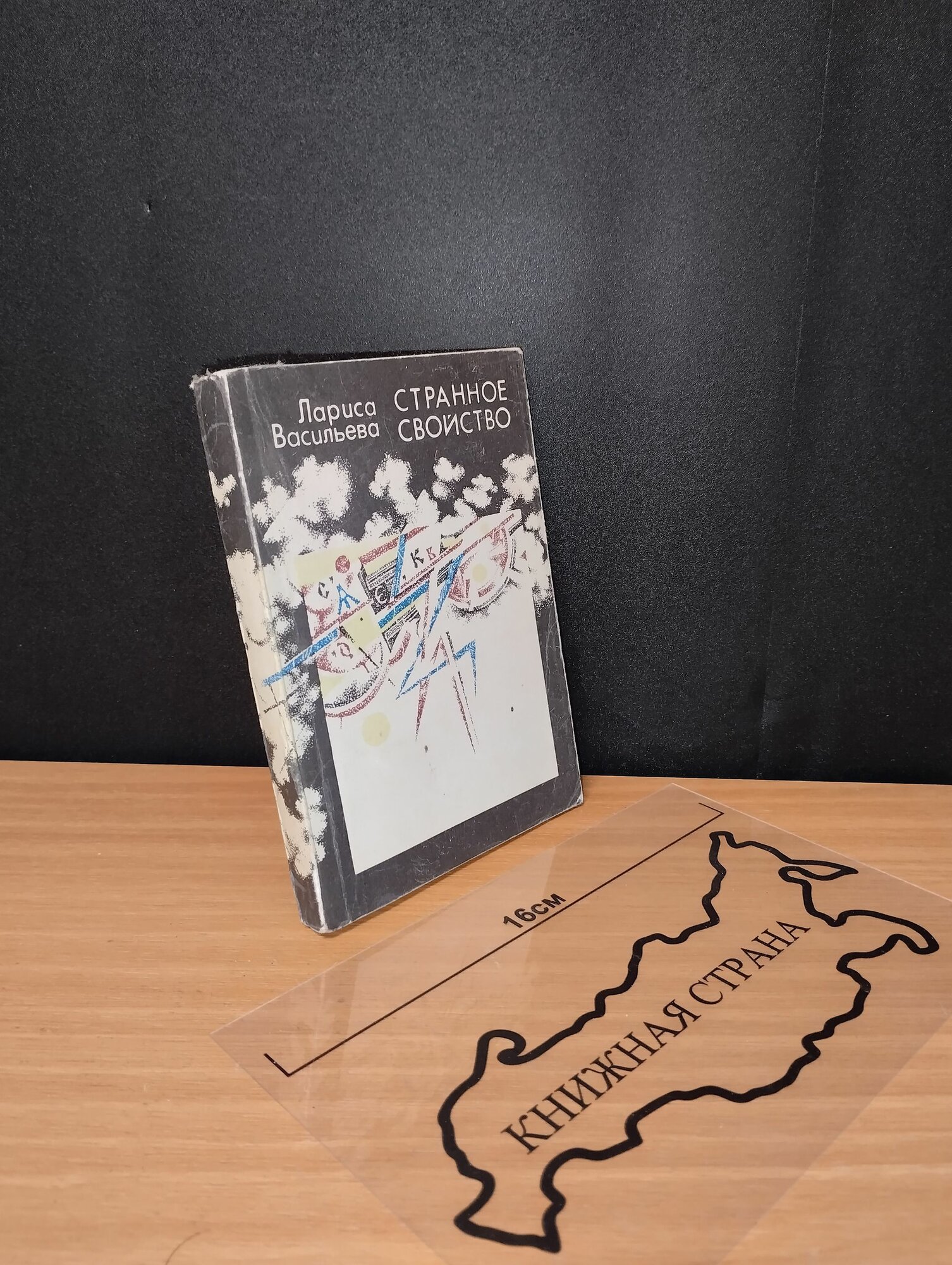 Странное свойство. Васильева Лариса Николаевна. 1991