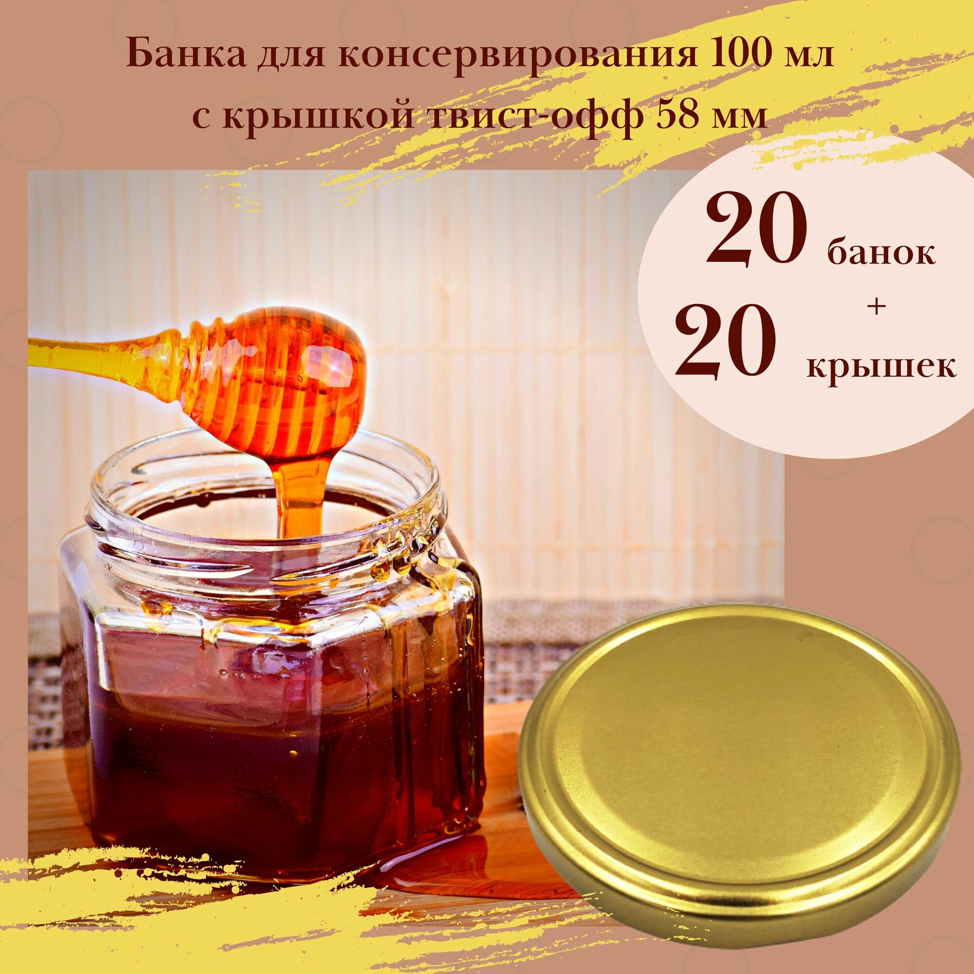 Набор Банка стеклянная для консервирования 100 мл Шестигранник, 20 штук с золотой крышкой твист-офф 58 мм