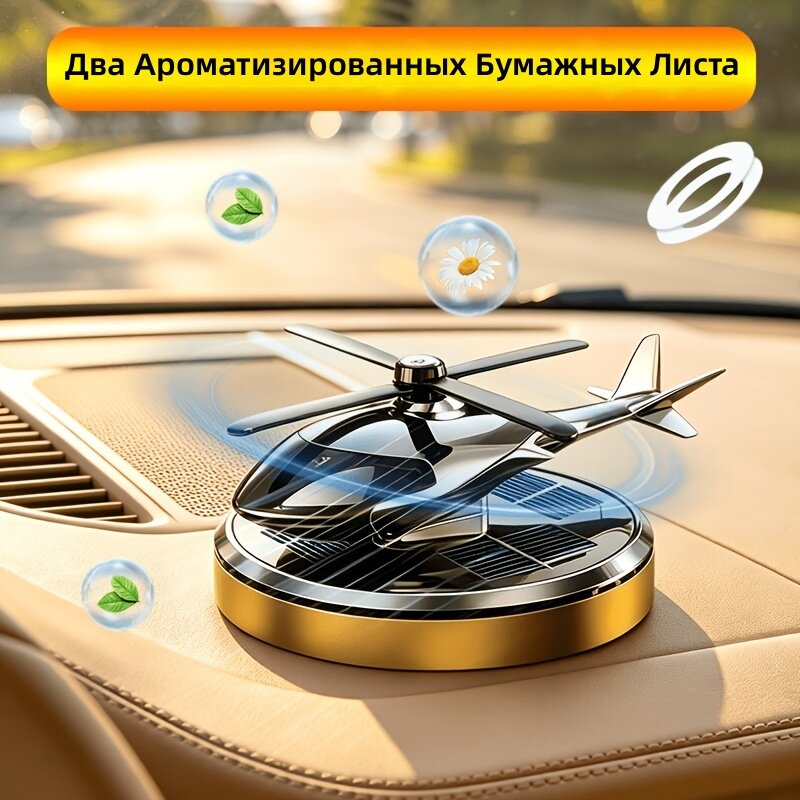 Солнечная подвеска-ароматизатор в автомобиль в виде золотого самолета для панели приборов, 2 ароматические палочки в комплекте