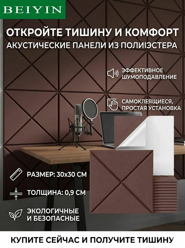 Звукоизоляционные панели BEIYIN 30x30x0.9 см, полиэфирное волокно, 24 шт, цвет коричневый
