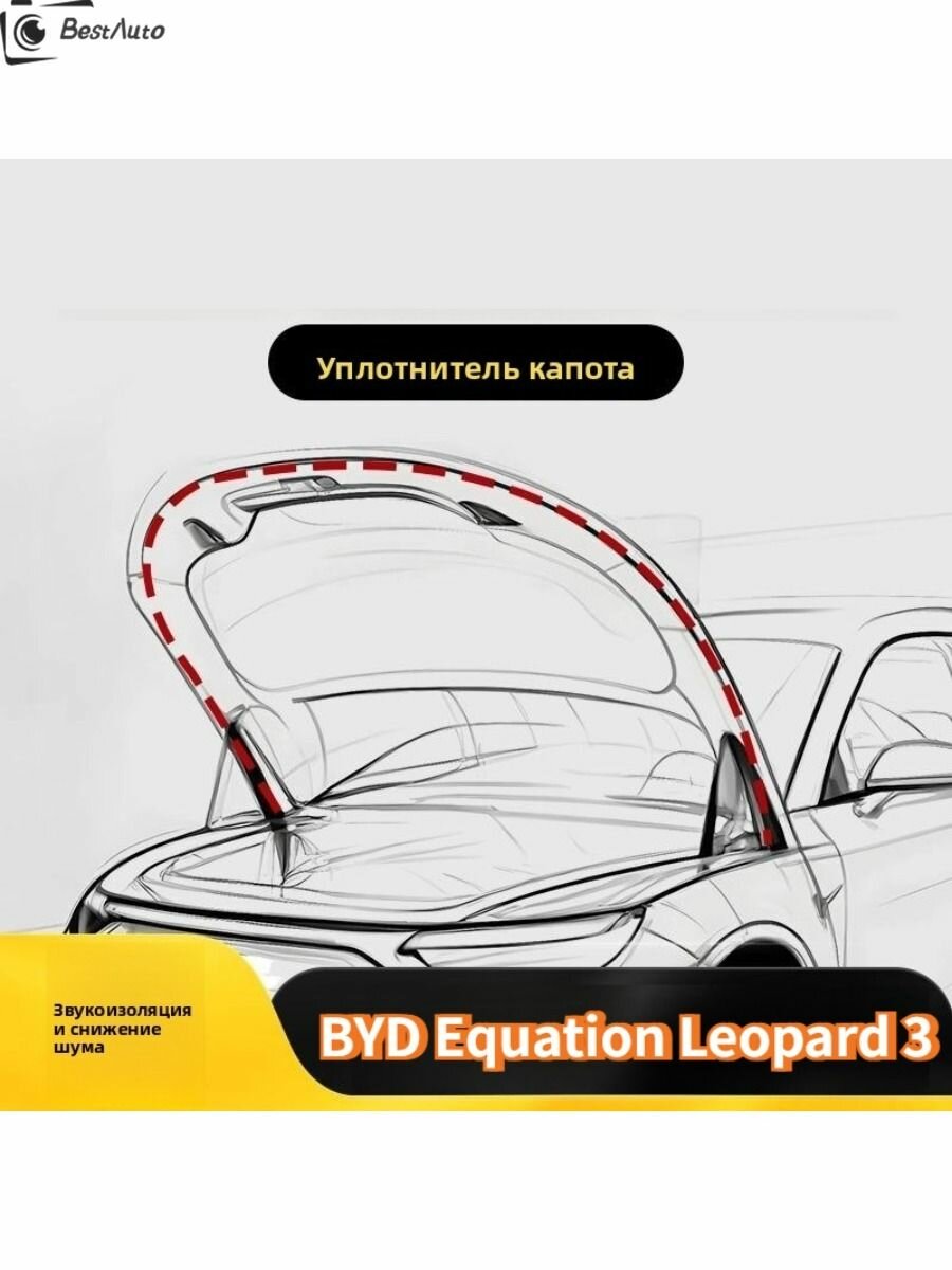 BYD Equation Leopard 3 Уплотнительная полоса капота, BYD Equation Leopard 3 аксессуары