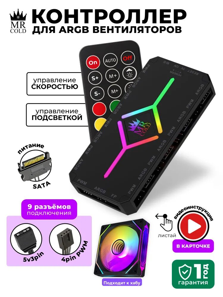 Контроллер вентиляторов ARGB ПК Хаб RGB реобас для подсветки кулеров s10 Mr Cold