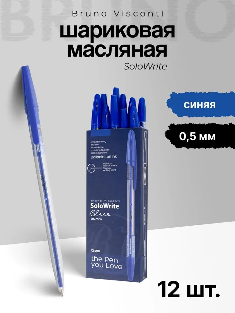 Bruno Visconti ручки шариковые синие набор 12 шт. "Solo Write" 0.5 мм / Ручки шариковые синие для школы
