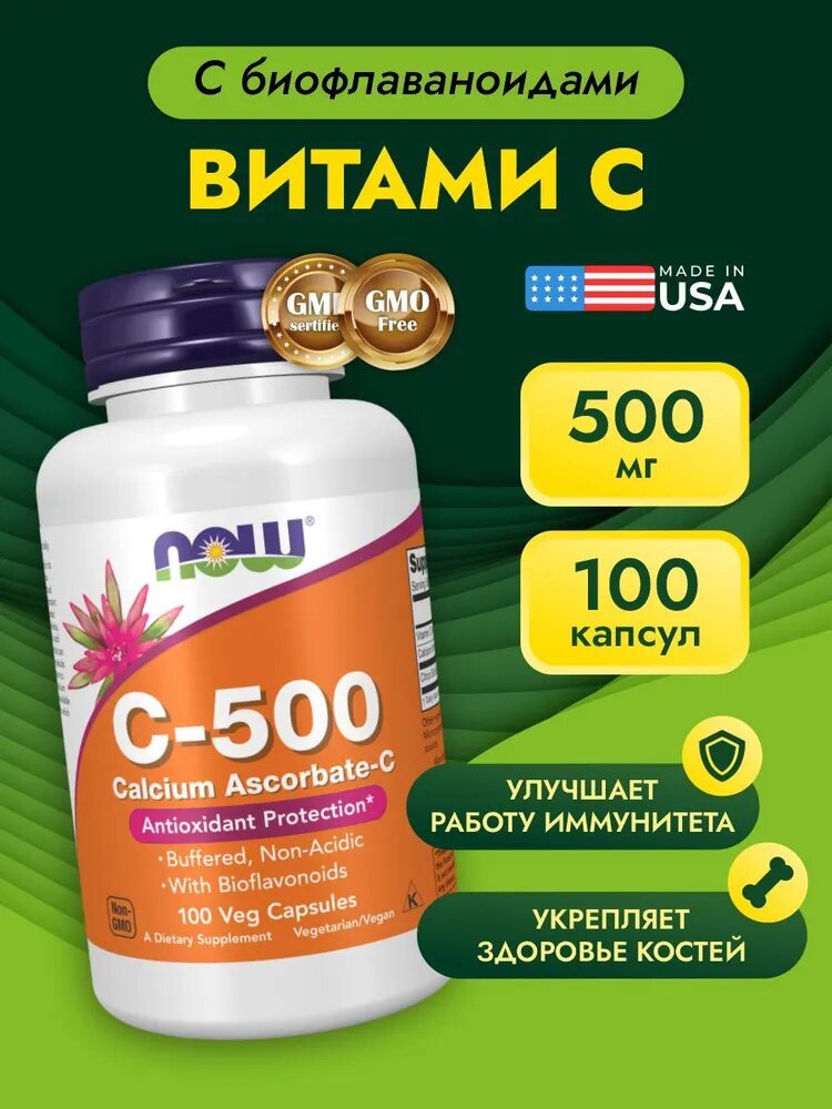 NOW Витамин С-500 Аскорбат кальция / Calcium Ascorbate Capsules 100 капсул