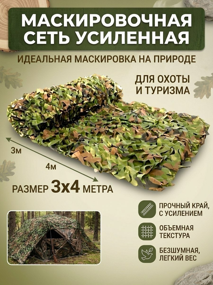 Маскировочная сетка для охоты, камуфляжная, 3х4m