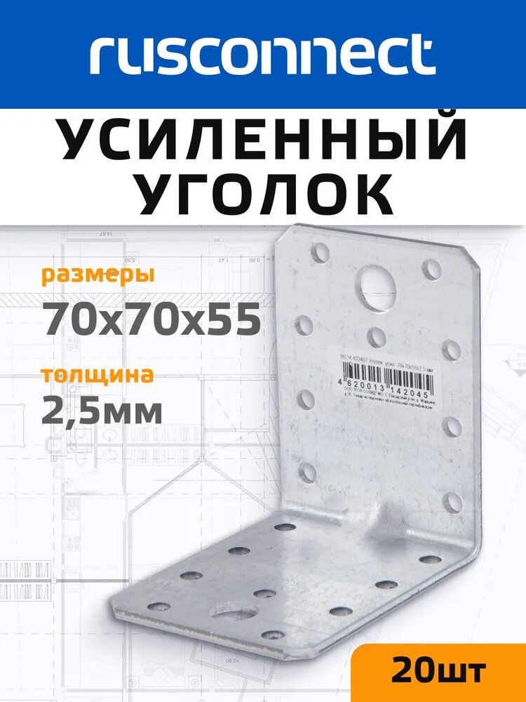 Уголок крепёжный усиленный Rusconnect RKP4 70х70х55х2,5 мм (20 шт.)