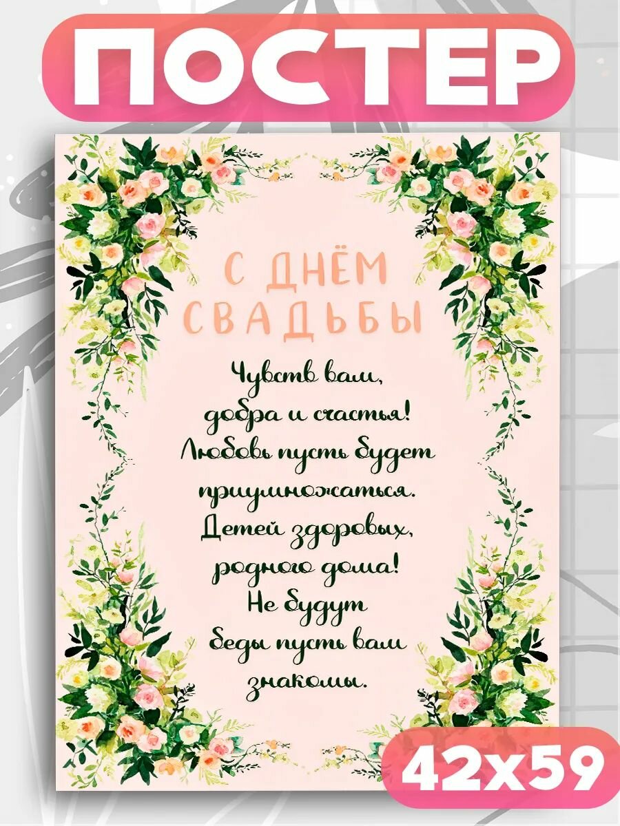 Плакат на свадьбу на стену