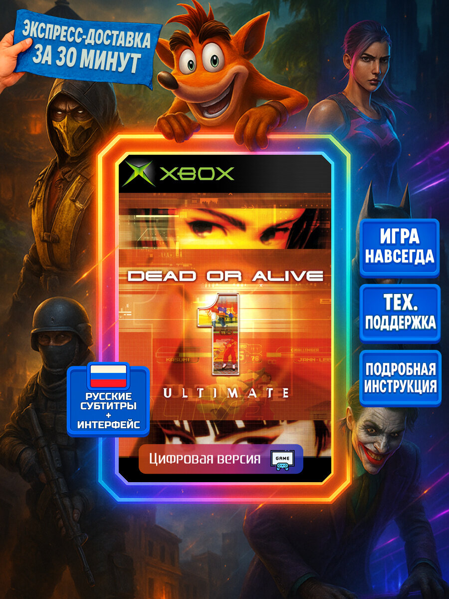 DEAD OR ALIVE 1 Ultim One, Series X|S | Файтинг | Русский интерфейс | Цифровая версия