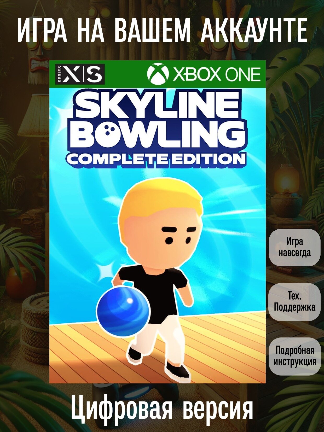 Skyline Bowling: Compl. Ed | Xbox One/Series X|S | Спорт | Цифровая версия