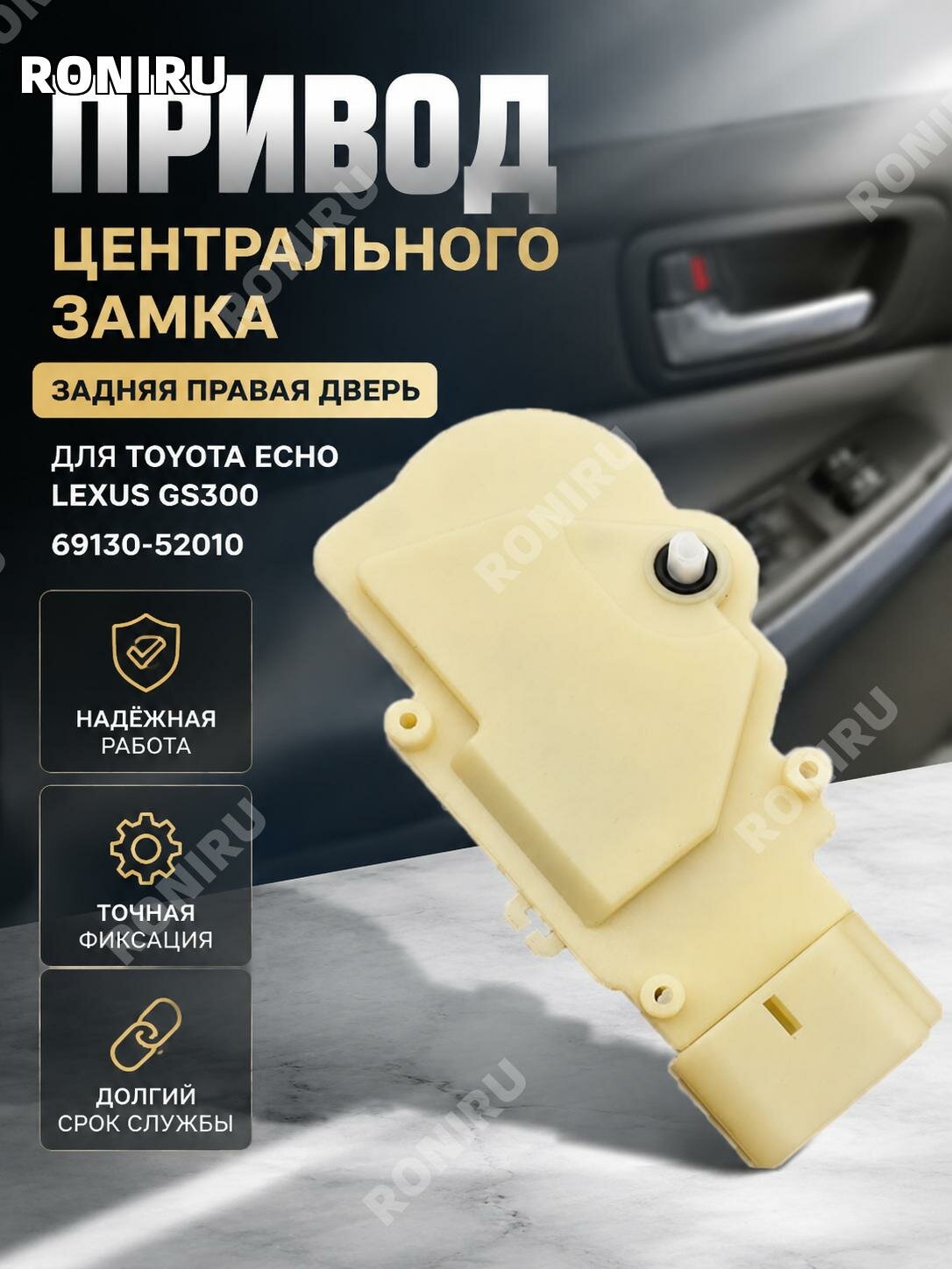 Привод замка задней правой двери69130-52010 для Toyota Echo и Lexus GS300