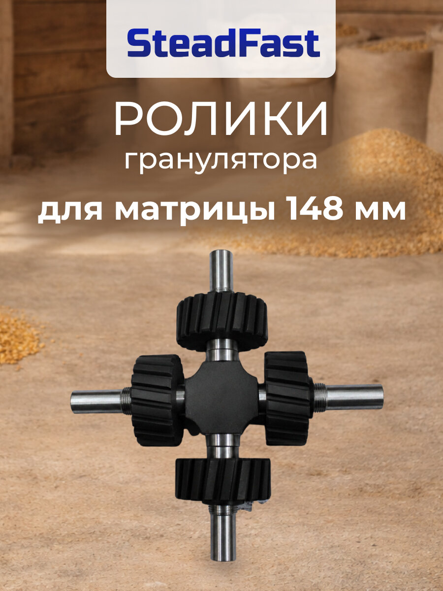 Ролики для гранулятора 4 шт SteadFast, для матрицы 148 мм