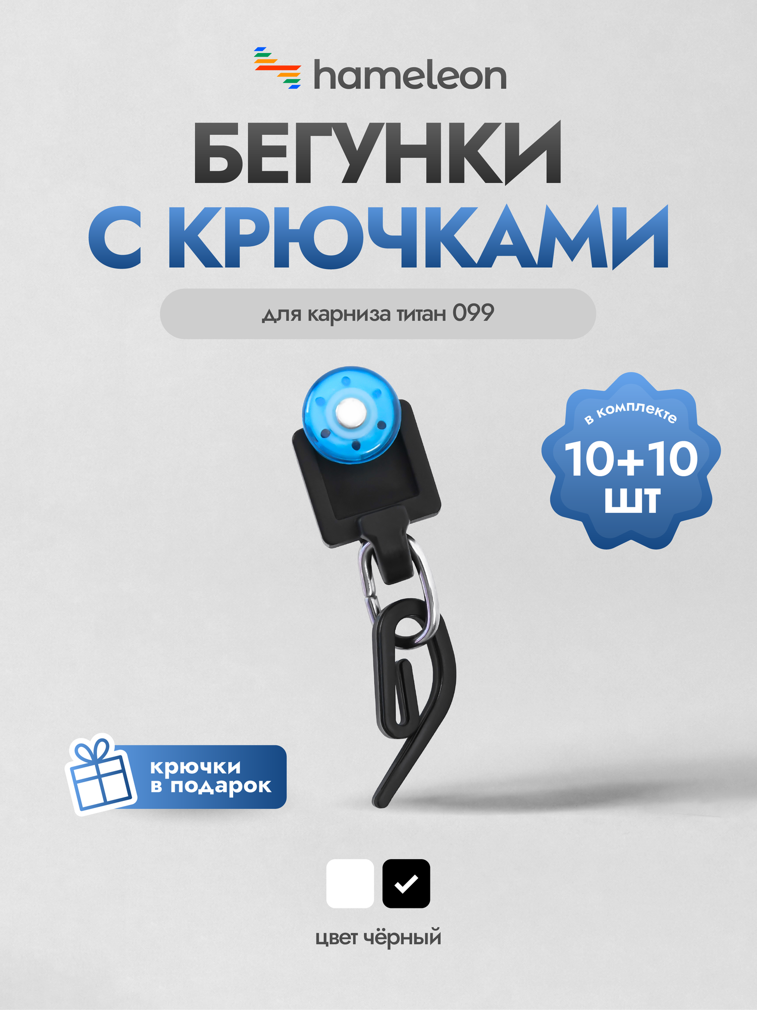 Роликовые бегунки с крючками для карнизов хамелеон титан 099, комплект 10шт.+10шт, цвет Черный