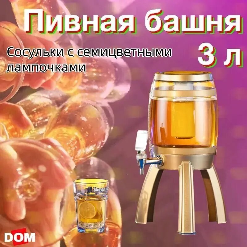 Диспенсер для напитков, 3 л, золотой, ABS пластик, для пива, воды, сакэ