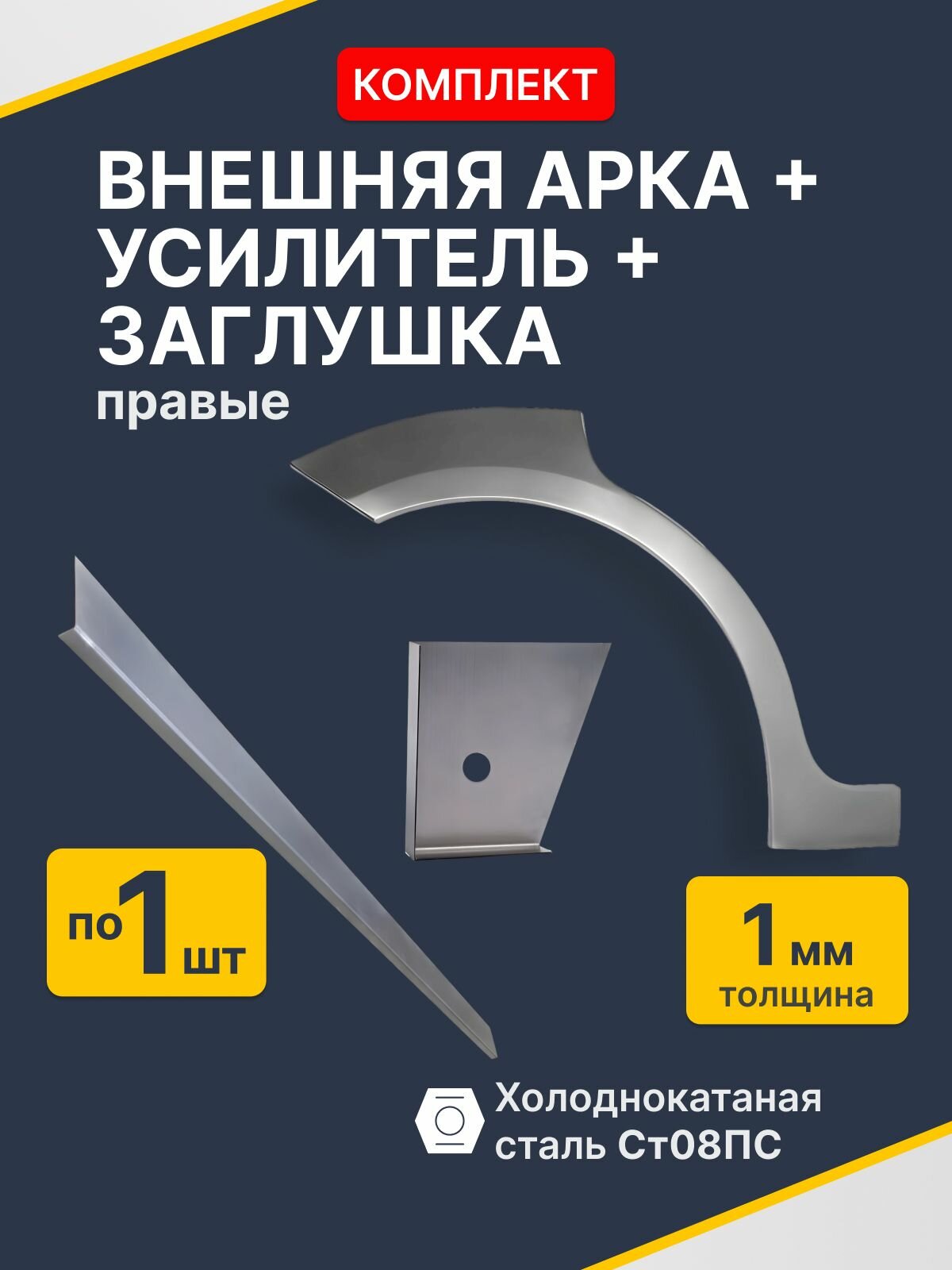 Hyundai Accent 2 1999-2012 хэтчбек 3 дв. Правая ремонтная задняя арка (0,8 мм) + торцевая заглушка (1 мм) + усилитель (1 мм) Акцент ТагаЗ. Холоднокатаная сталь