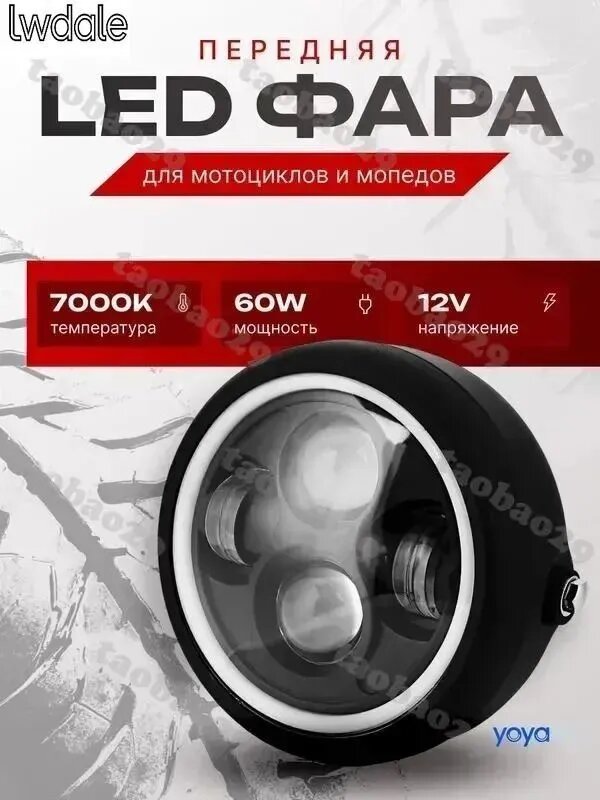 Фара для мотоцикла / Светодиодная фара 5.75 дюймов с корпусом / для мото / 12v