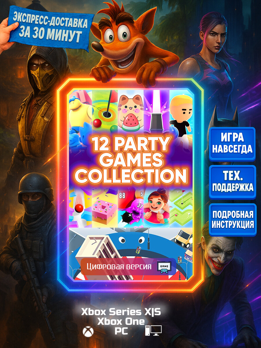 12 Party Games Collection Series X|S, One, PC Цифровая версия игры | Доставка на почту