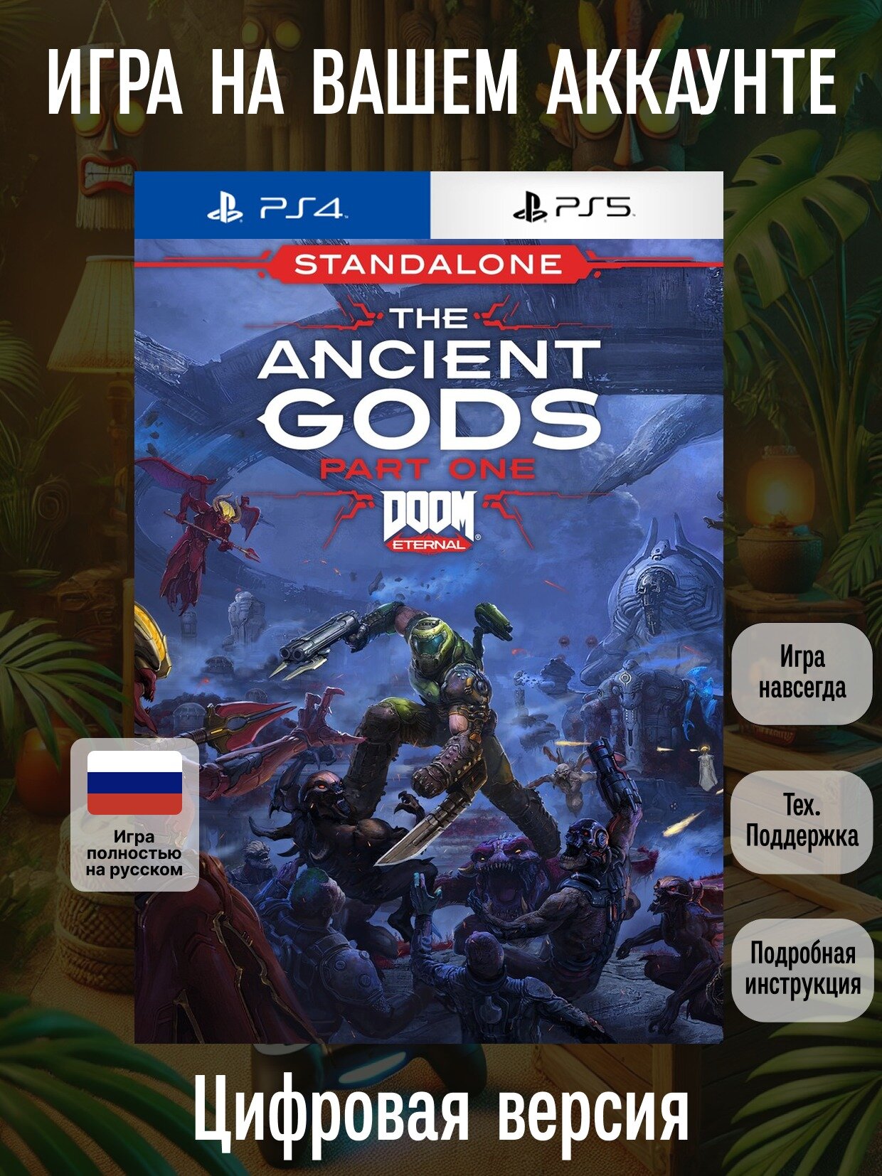 DOOM Eternal: The Ancient Gods - часть 1 (Standalone) | PlayStation 4/5 | полностью на русском языке | Боевики