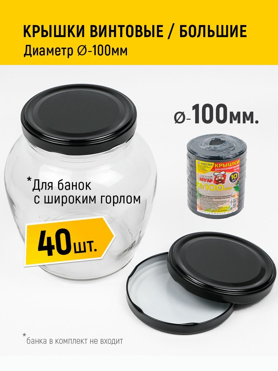 Крышки для консервирования большие винтовые металлические для банок Твист-офф 100мм, с широким горлом (ТО-100) Монохром - 40шт.