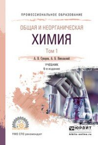 Общая И Неорганическая Химия В 2 Т. Том 1 6-Е Изд, Испр. И Доп. Учебник Для Спо / Суворов А. В, Никольский А. Б.