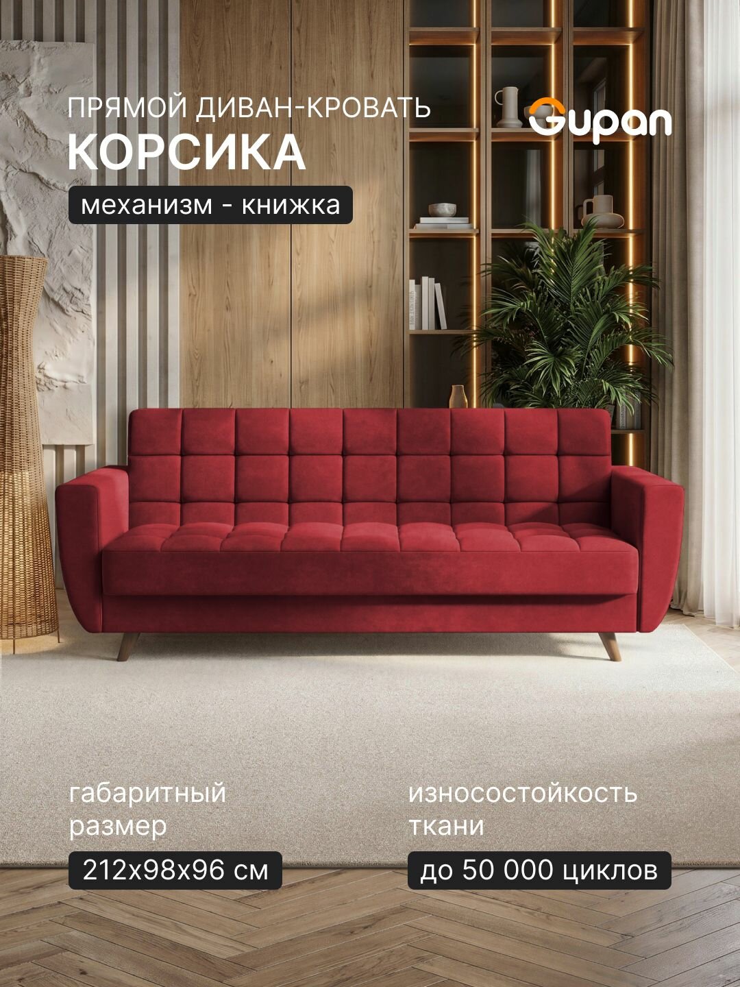 Диван кровать Gupan Корсика Велюр Бинго Бордовый, раскладной, механизм книжка, беспружинный, с ящиком для белья