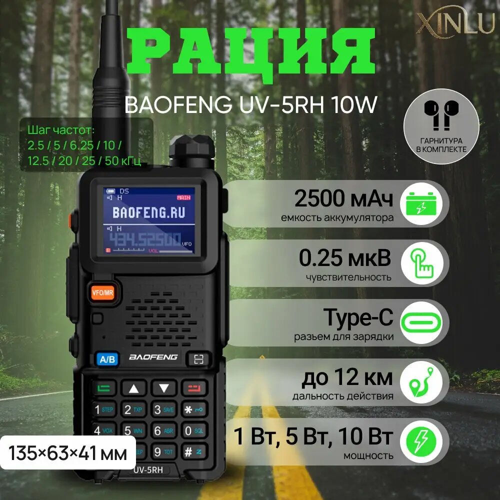 Рация BAOFENG UV-5RH 10 W для охоты и рыбалки / USB type-C / цветной дисплей