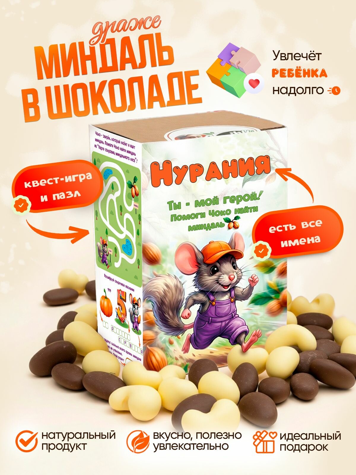 Драже. Миндаль в кондитерском шоколаде. Вкусный подарок для ребенка. Ешь и играй, Нурания