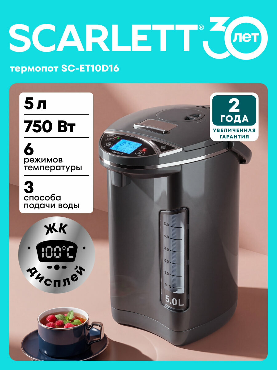 Термопот SCARLETT SC-ET10D16 5л, 6 режимов, система охлаждения