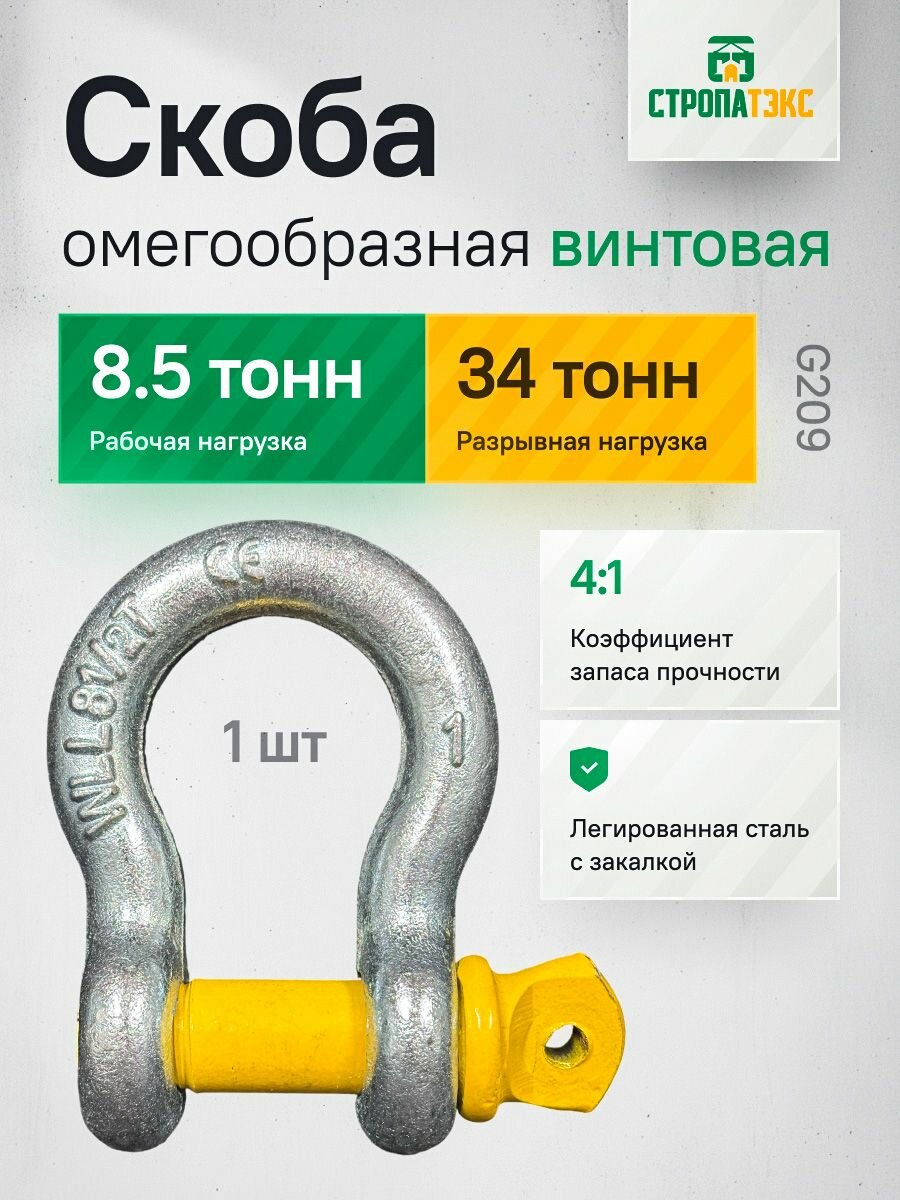 Шакл буксировочный (G209) , скоба такелажная 8,5 тонн, 1 штука