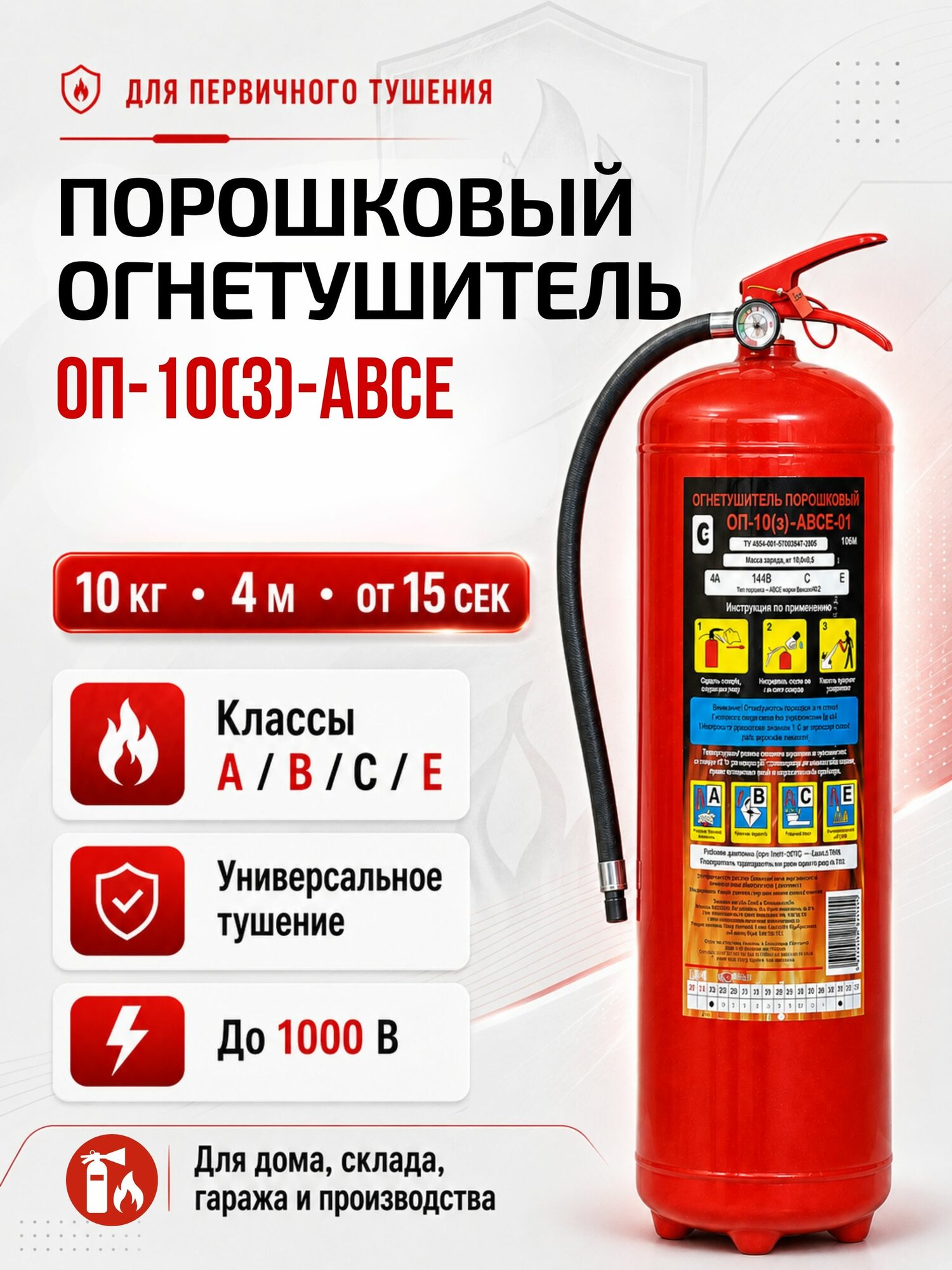 Огнетушитель ОП-10(з) ABCE порошковый, 10 кг, 1.4 МПа: для тушения пожаров и возгораний класса A B C E горючие и легковоспламеняющиеся жидкости, твердые горючие вещества и газы