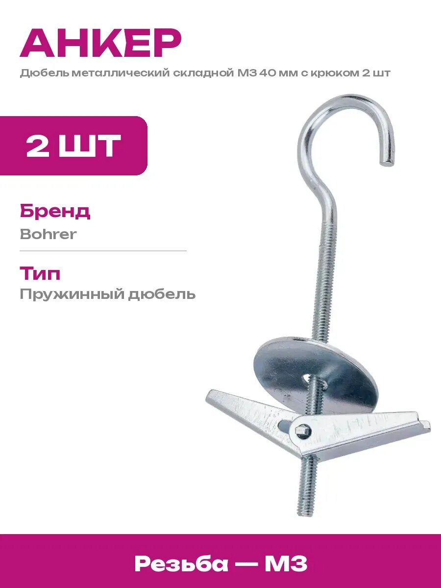Дюбель с крючком для подвеса М3 40 мм оцинкованный 2 шт