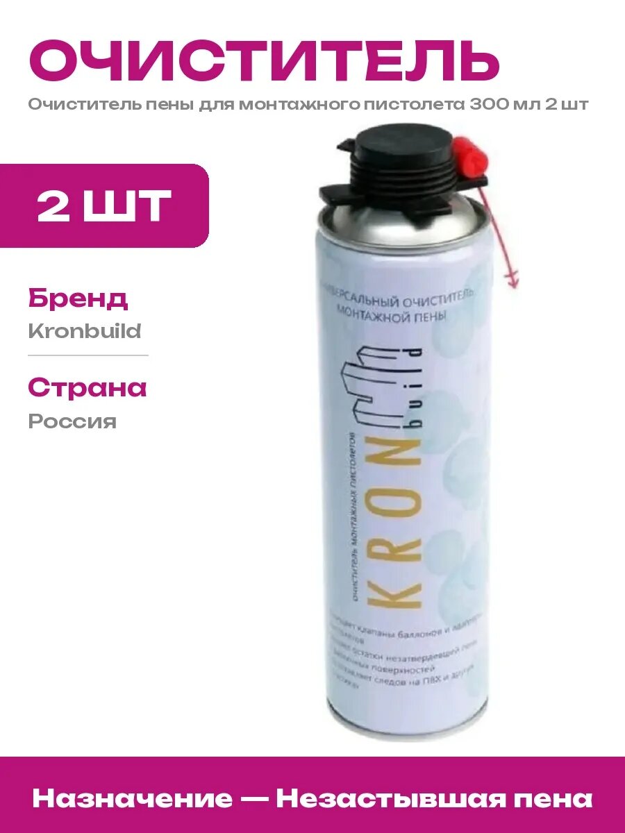 Очиститель для пистолета от монтажной пены 300 мл 2 шт