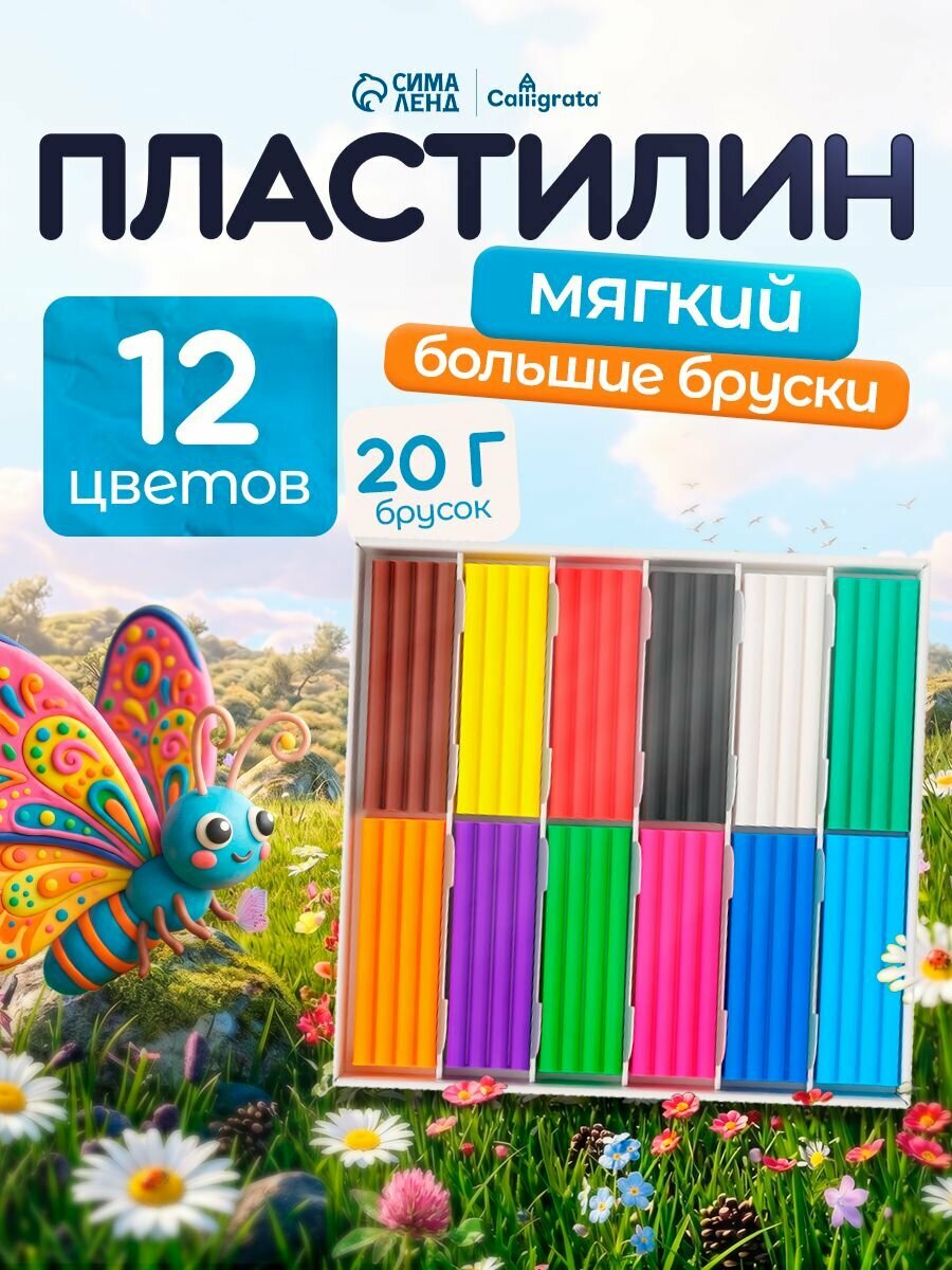 Пластилин детский для школы 12 цветов 240 грамм, мягкий для лепки набор творчество