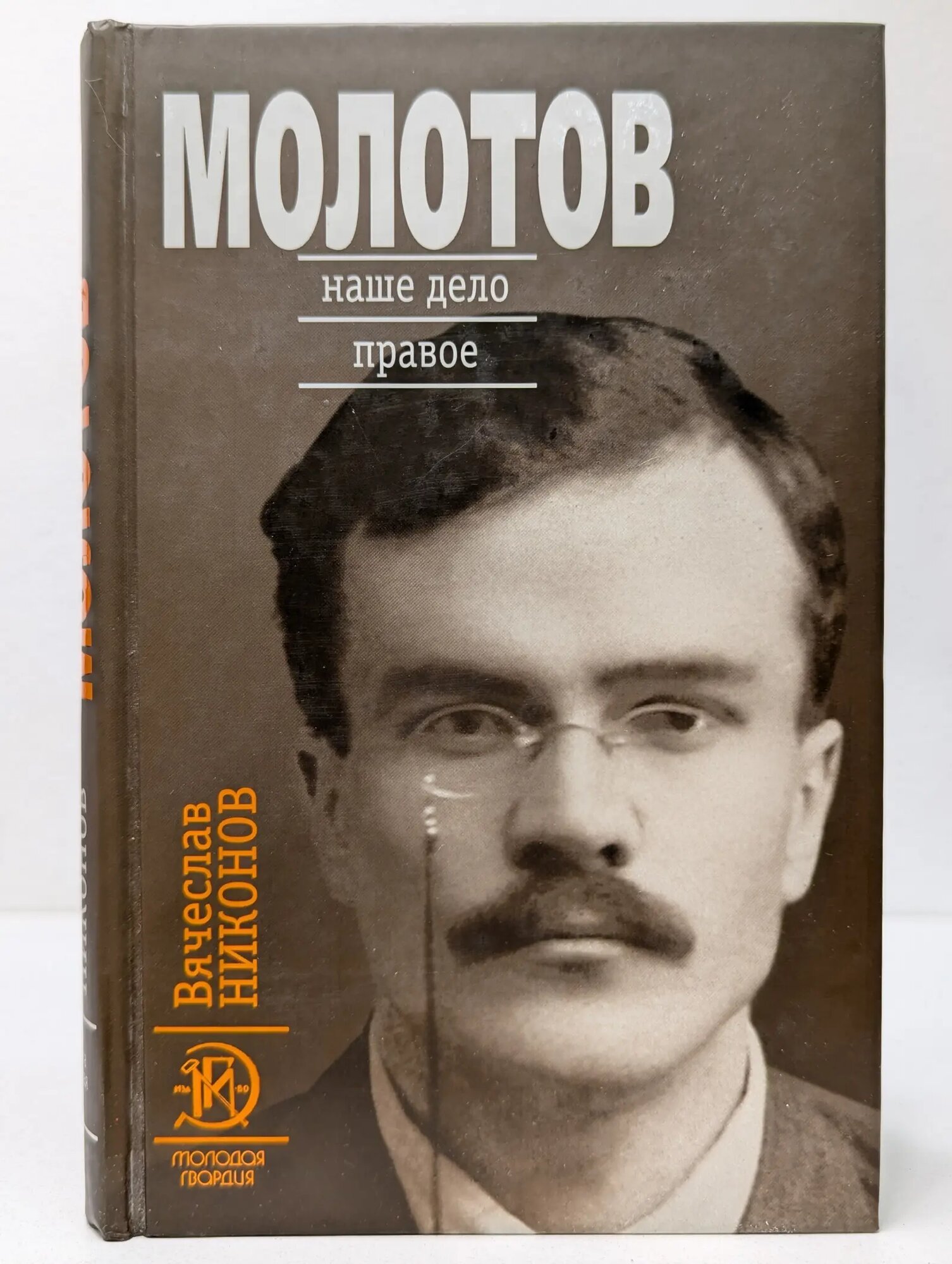 Молотов. Наше дело правое. Книга 1 Никонов Вячеслав Алексеевич 2016