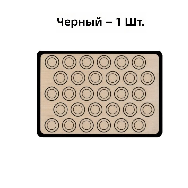 Силиконовый коврик для выпечки, многоразовый антипригарный, термостойкий, 16.54 x 11.61 дюйма, 30 кругов, черный