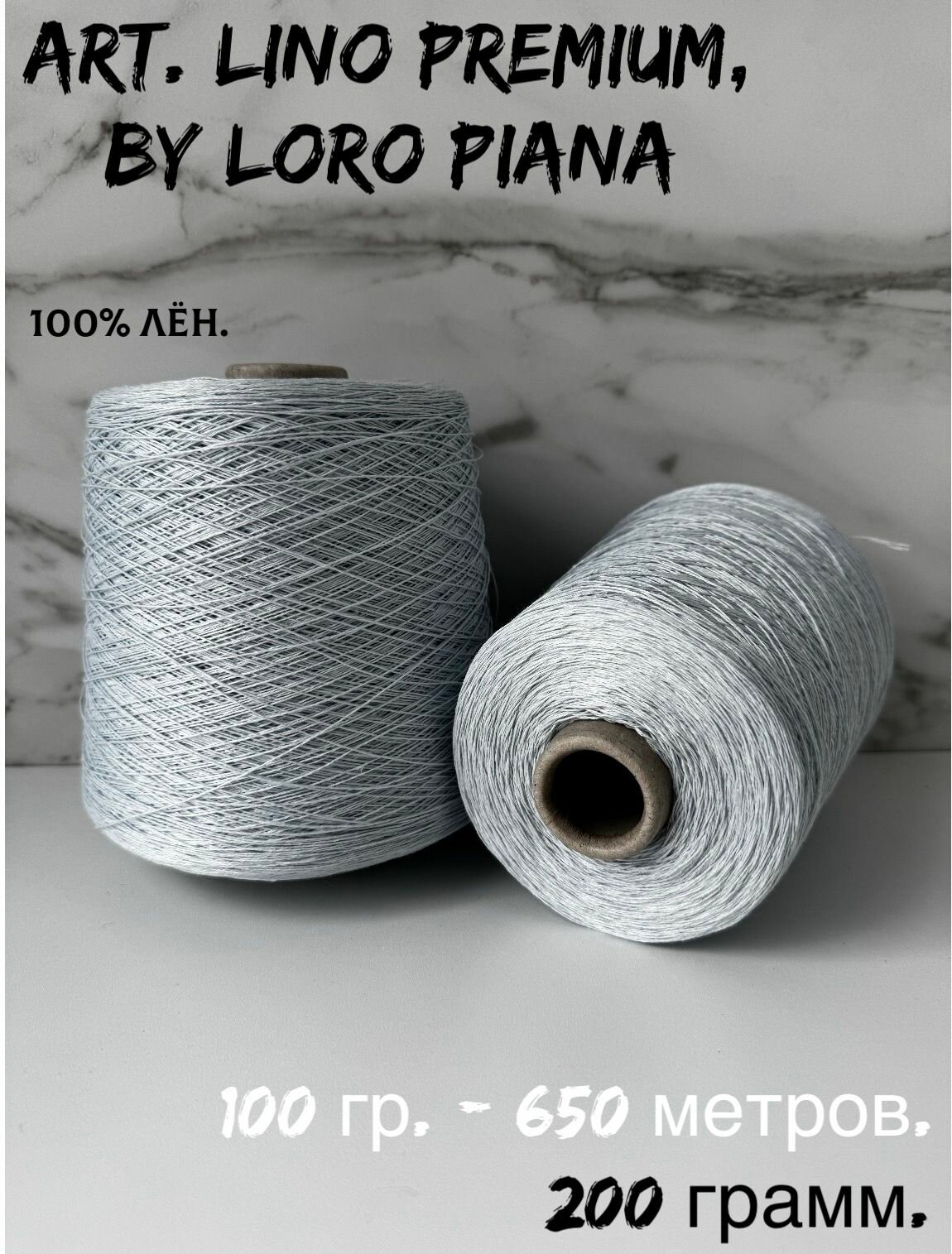 Пряжа для вязания, by Loro Piana art. LINO PREMIUM 100% лен, 200 грамм